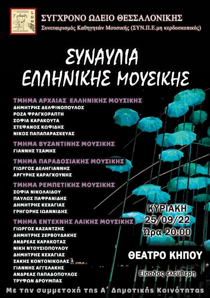 ΣΥΝΑΥΛΙΑ ΤΟΥ ΤΜΗΜΑΤΟΣ ΕΛΛΗΝΙΚΗΣ ΜΟΥΣΙΚΗΣ!! - Σύγχρονο Ωδείο Θεσσαλονίκης