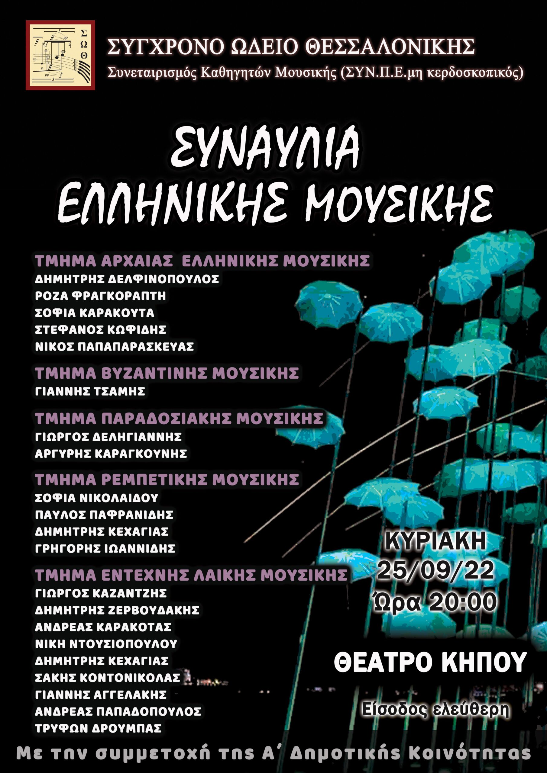 ΣΥΝΑΥΛΙΑ ΤΟΥ ΤΜΗΜΑΤΟΣ ΕΛΛΗΝΙΚΗΣ ΜΟΥΣΙΚΗΣ!! - Σύγχρονο Ωδείο Θεσσαλονίκης
