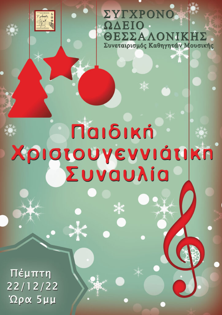 ΠΑΙΔΙΚΗ ΧΡΙΣΤΟΥΓΕΝΝΙΑΤΙΚΗ ΣΥΝΑΥΛΙΑ - Σύγχρονο Ωδείο Θεσσαλονίκης