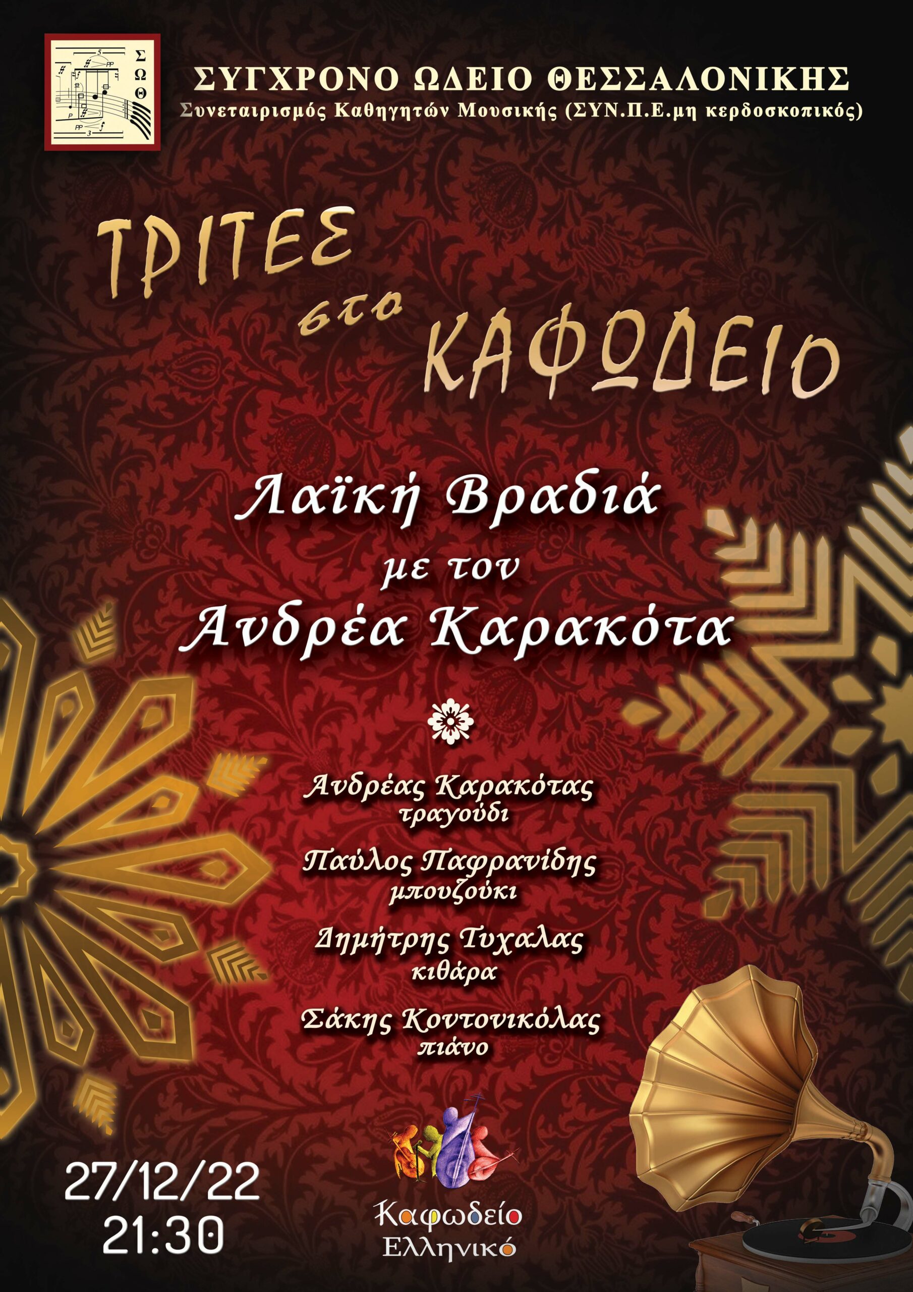 ΤΡΙΤΕ ΣΤΟ ΚΑΦΩΔΕΙΟ - ΛΑΪΚΗ ΒΡΑΔΙΑ ΜΕ ΤΟΝ ΑΝΔΡΕΑ ΚΑΡΑΚΟΤΑ - Σύγχρονο ...
