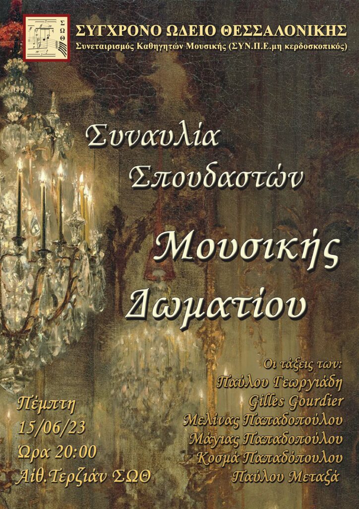 ΣΥΝΑΥΛΙΑ ΣΠΟΥΔΑΣΤΩΝ ΜΟΥΣΙΚΗΣ ΔΩΜΑΤΙΟΥ - Σύγχρονο Ωδείο Θεσσαλονίκης