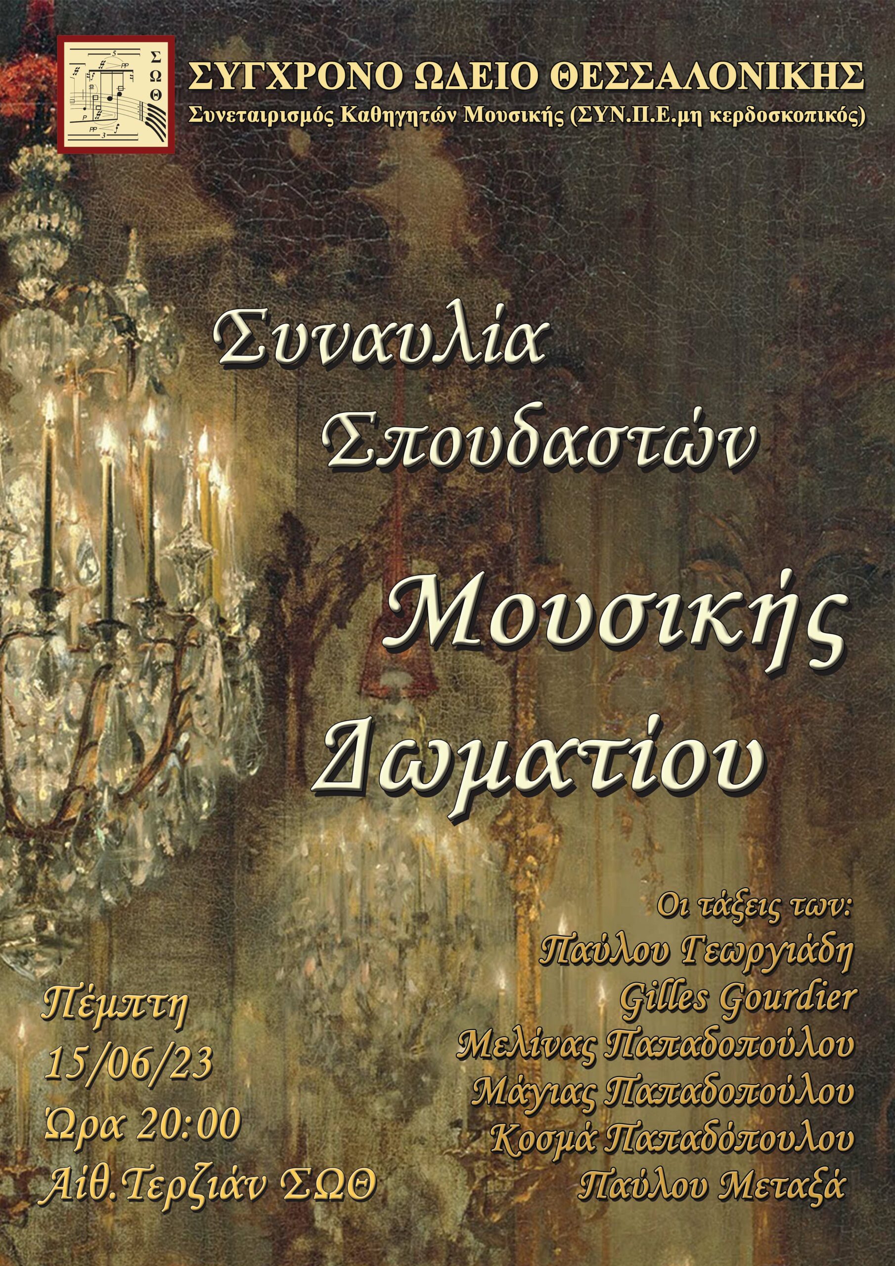 ΣΥΝΑΥΛΙΑ ΣΠΟΥΔΑΣΤΩΝ ΜΟΥΣΙΚΗΣ ΔΩΜΑΤΙΟΥ - Σύγχρονο Ωδείο Θεσσαλονίκης