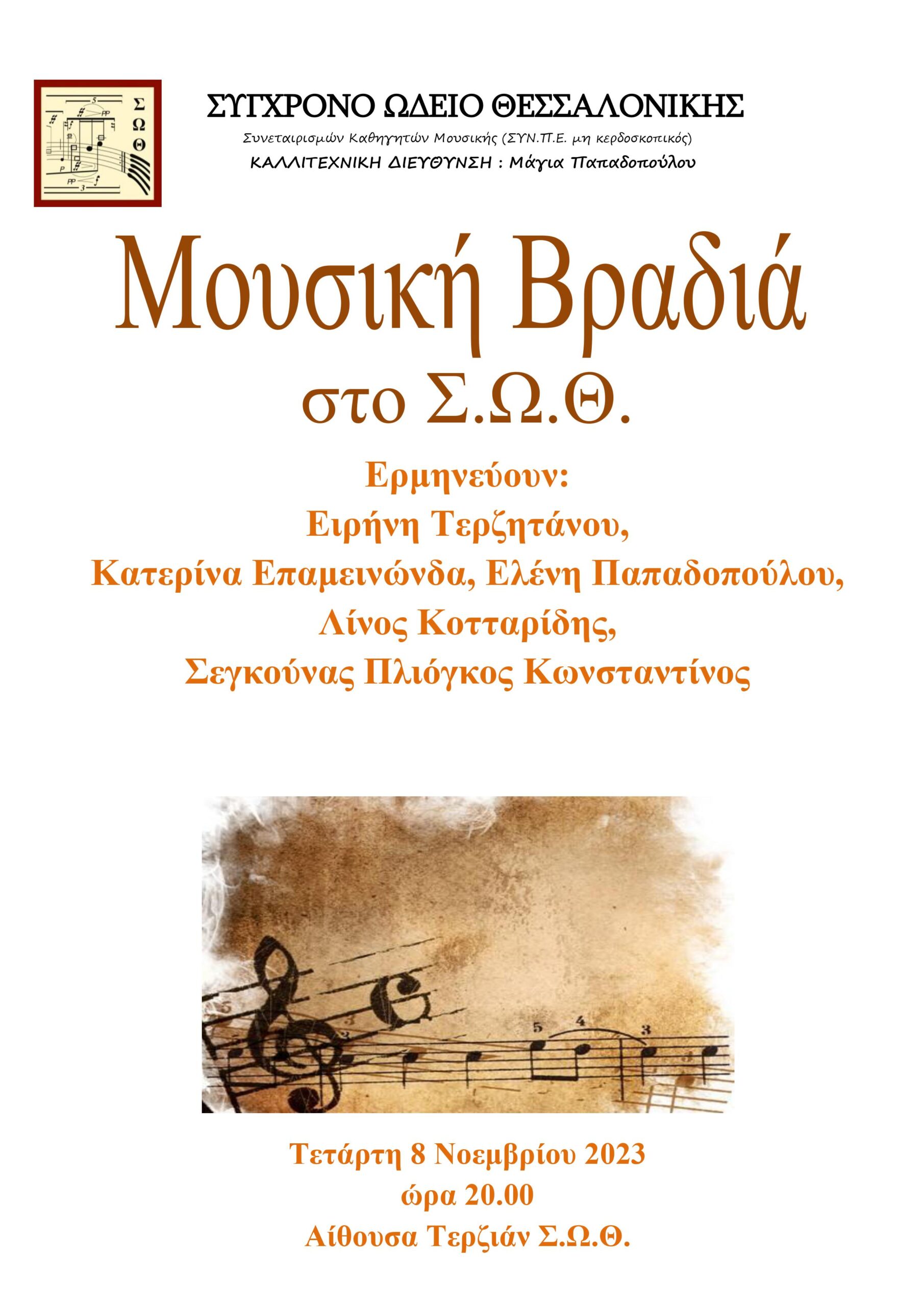 ΜΟΥΣΙΚΗ ΒΡΑΔΙΑ!! - Σύγχρονο Ωδείο Θεσσαλονίκης