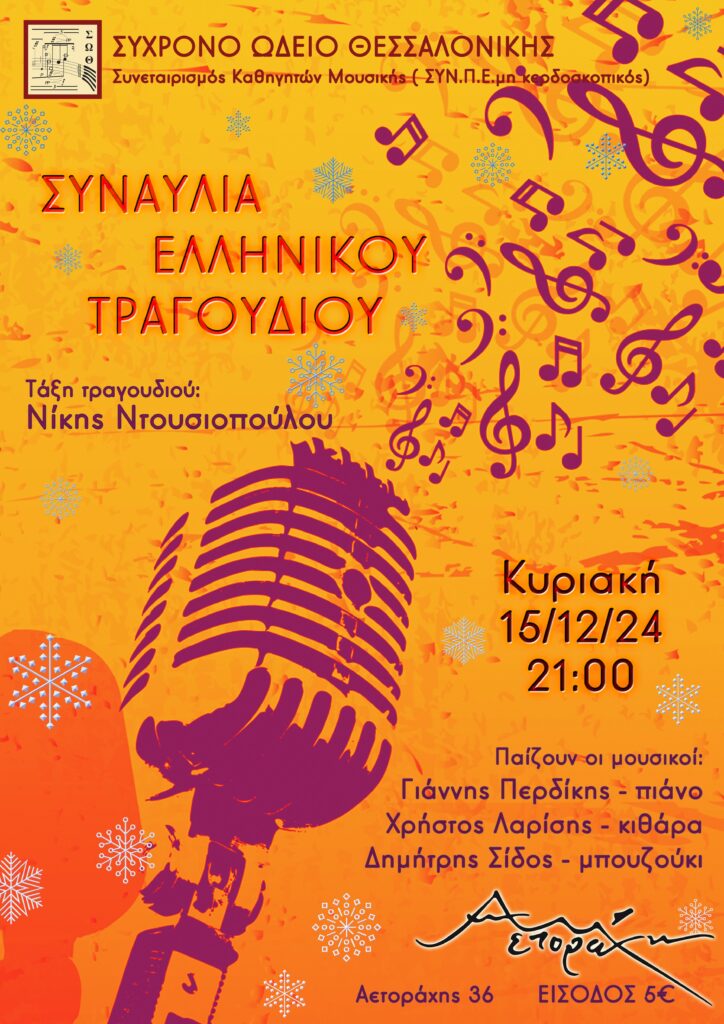 ΣΥΝΑΥΛΙΑ ΕΛΛΗΝΙΚΟΥ ΤΡΑΓΟΥΔΙΟΥ!! - Σύγχρονο Ωδείο Θεσσαλονίκης