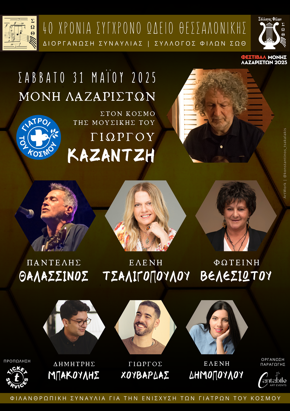 ΦΙΛΑΝΘΡΩΠΙΚΗ ΣΥΝΑΥΛΙΑ | 40 ΧΡΟΝΙΑ Σ.Ω.Θ. | ΑΦΙΕΡΩΜΑ ΓΙΩΡΓΟΣ ΚΑΖΑΝΤΖΗΣ ...