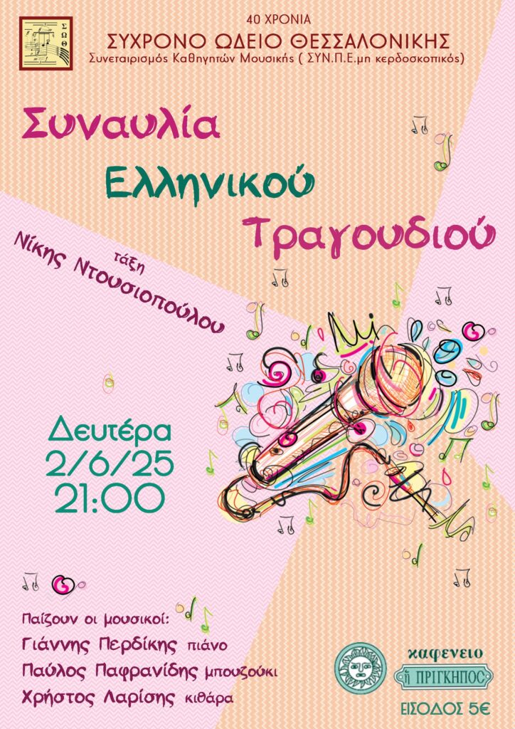 ΣΥΝΑΥΛΙΑ ΕΛΛΗΝΙΚΟΥ ΤΡΑΓΟΥΔΙΟΥ!! - Σύγχρονο Ωδείο Θεσσαλονίκης