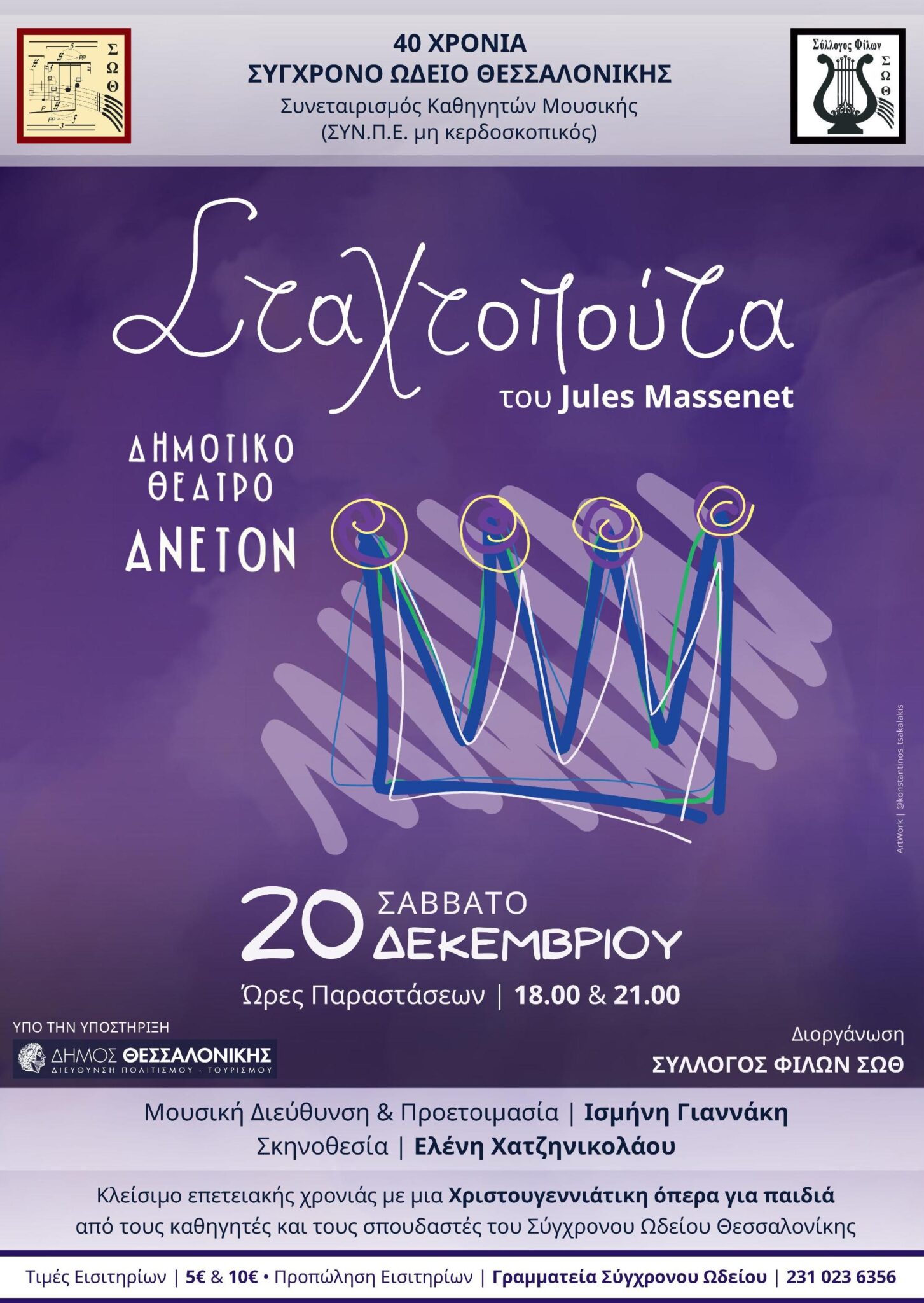 ΣΤΑΧΤΟΠΟΥΤΑ του Jules Massenet - Σύγχρονο Ωδείο Θεσσαλονίκης